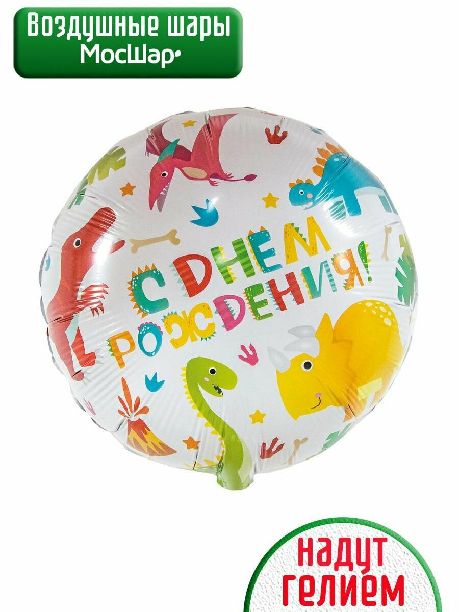 Фольгированный воздушный шар с гелием на день рождения, Динозавры
