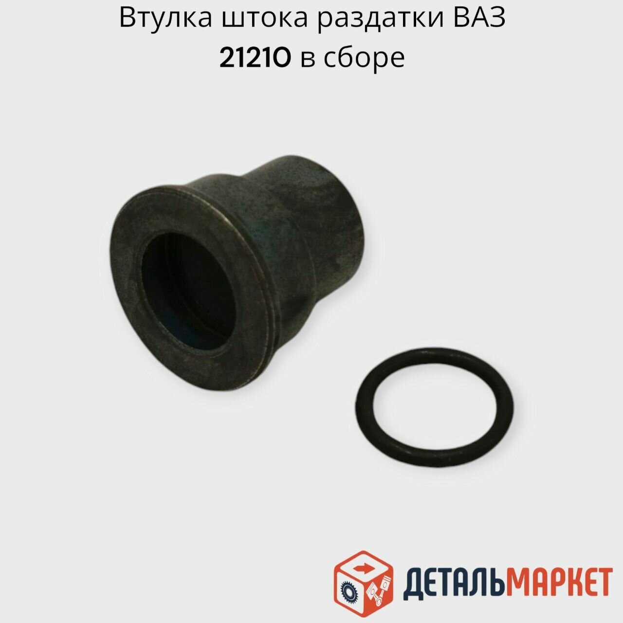 Втулка штока раздатки для ВАЗ 2121 (керамическая) в сборе с уплотнительным кольцом (оригинал)
