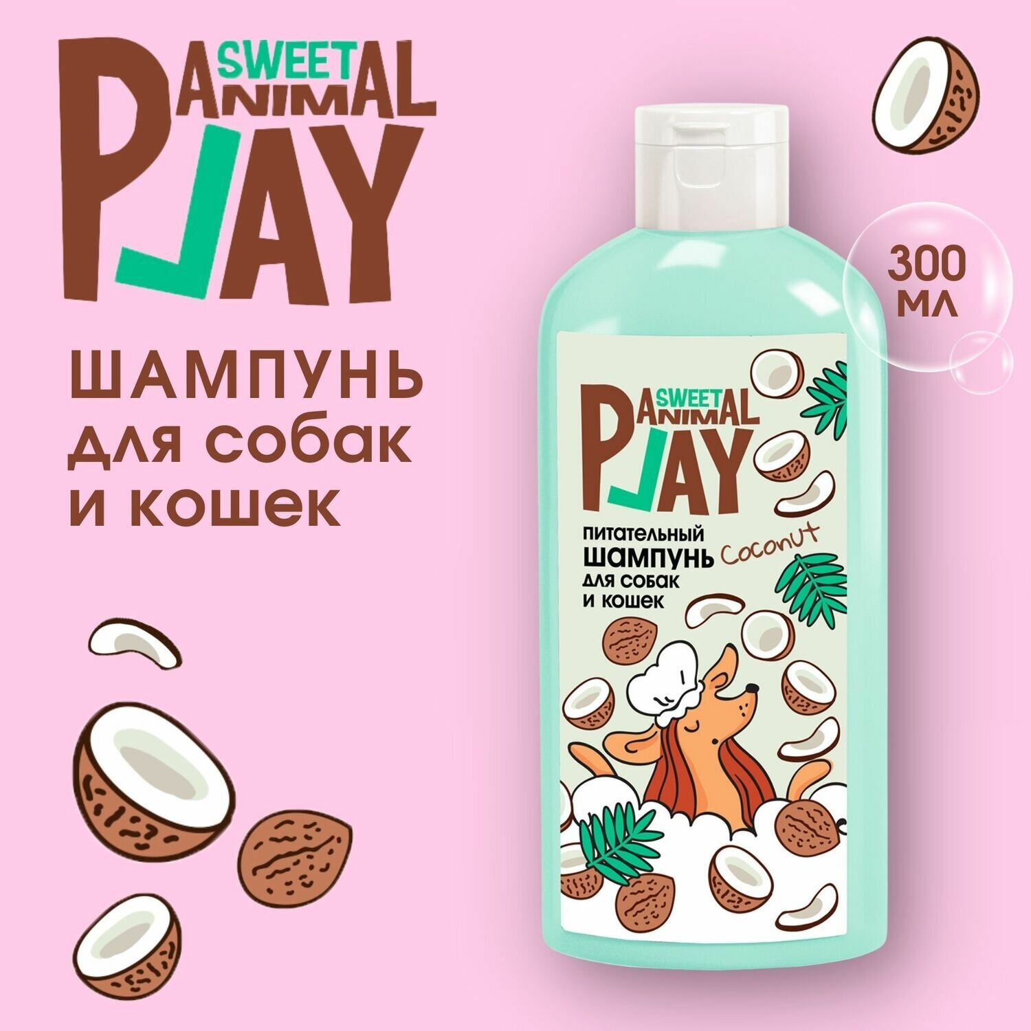 Animal Play SWEET Шампунь "Взрывной кокос" Питательный 300мл