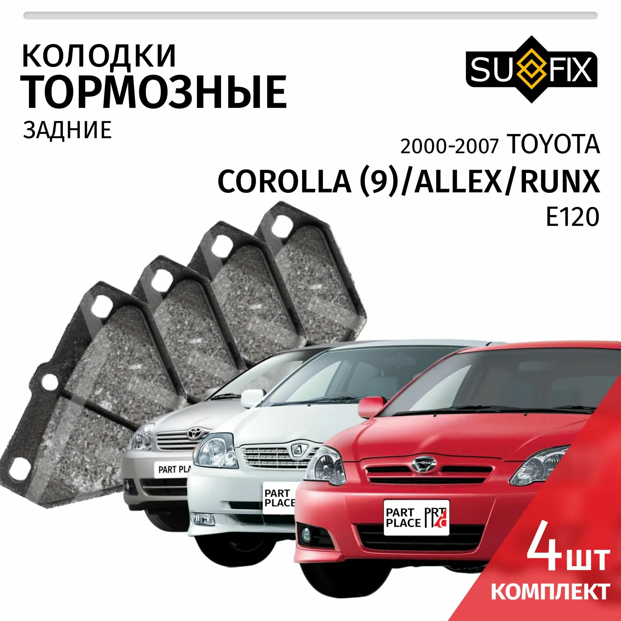 Колодки тормозные Toyota Corolla (9) ZZE120 ZZE121 ZZE122 ZZE123 Allex Runx (1) / Тойота Королла Алекс Ранкс / 2000 2001 2002 2003 2004 2005 2006 2007 задние / Комплект 4шт SUFIX