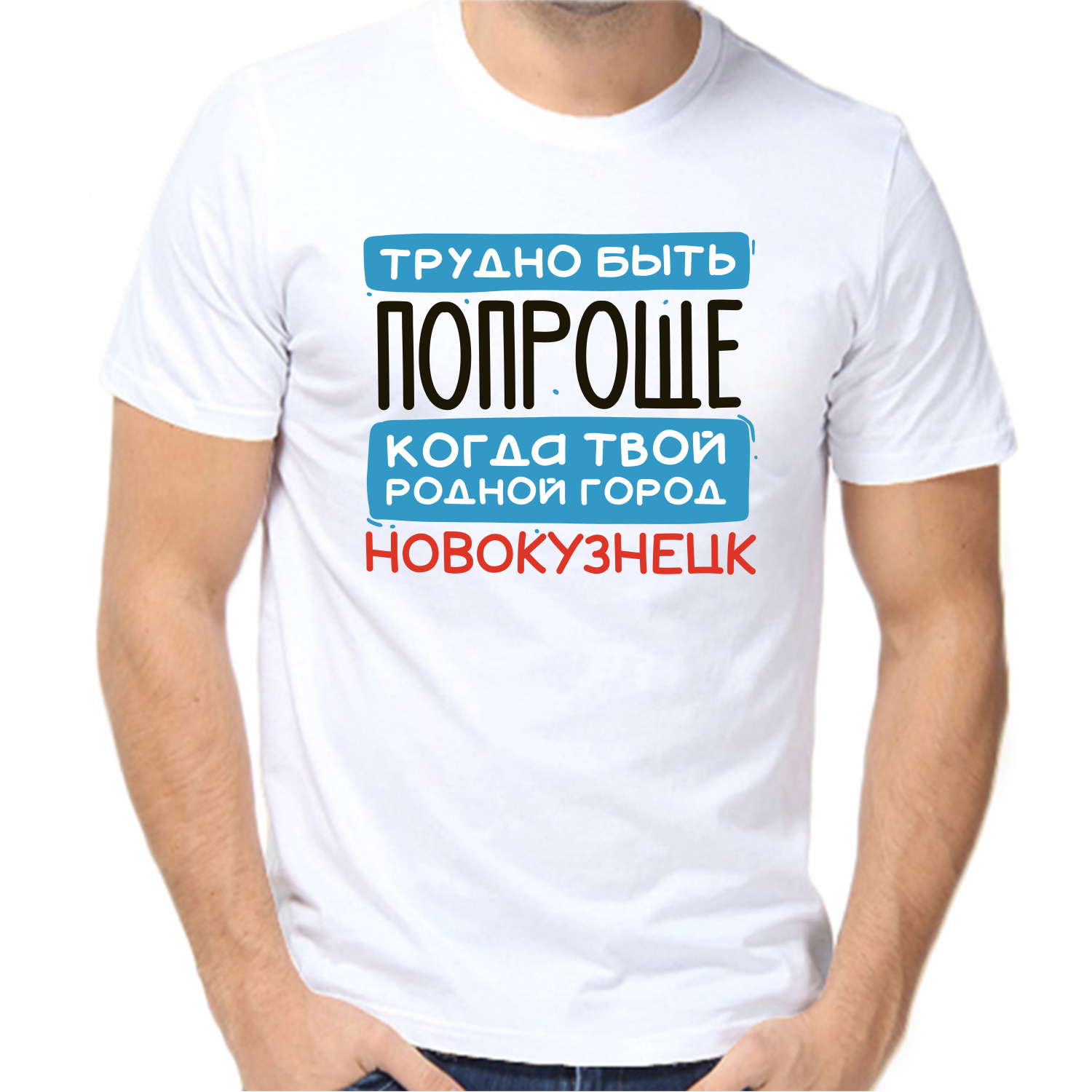 Футболка трудно быть попроще когда твой родной город новокузнецк
