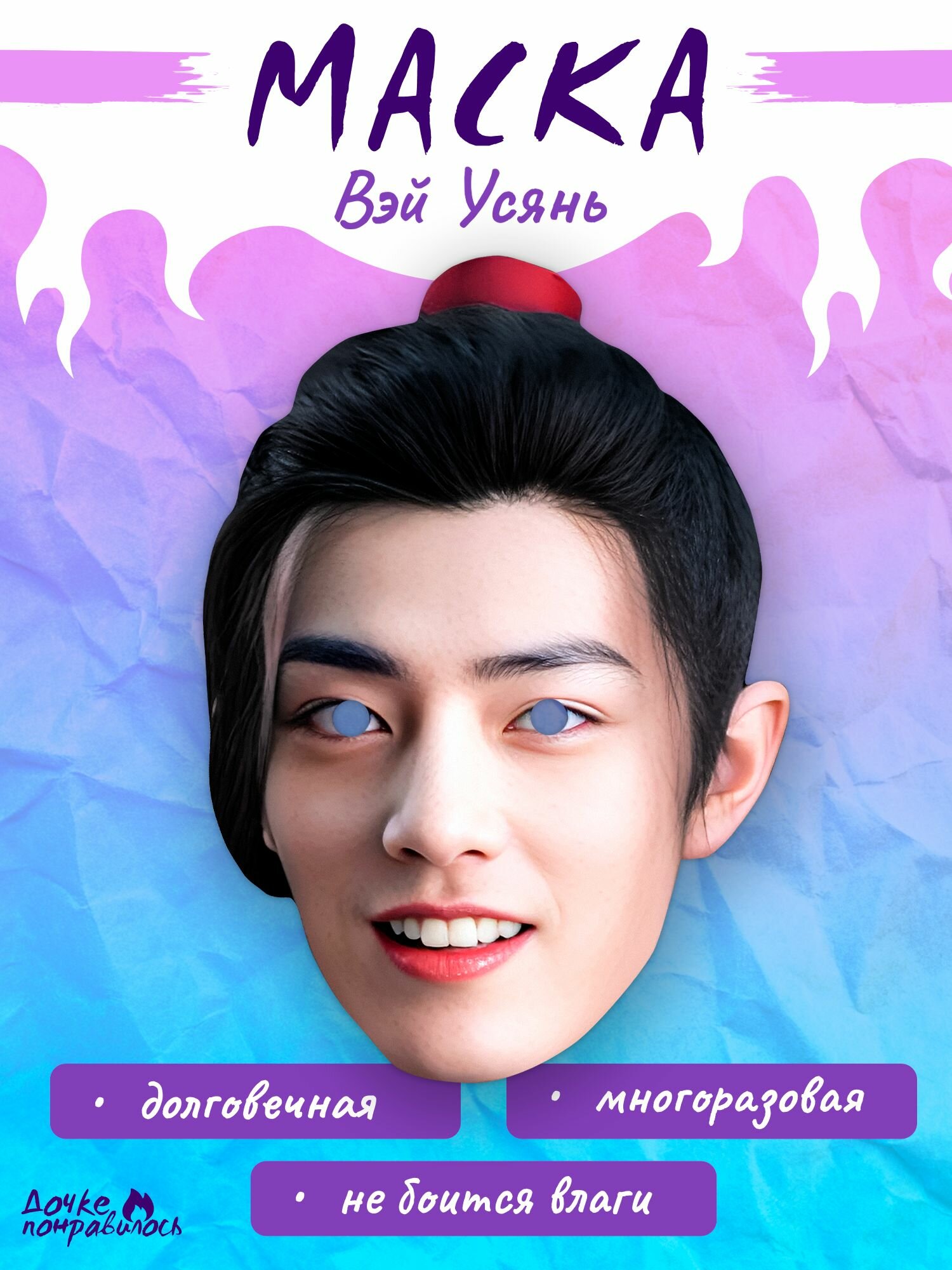 Карнавальная маска Вэй Усянь Неукротимый: Повелитель Чэньцин