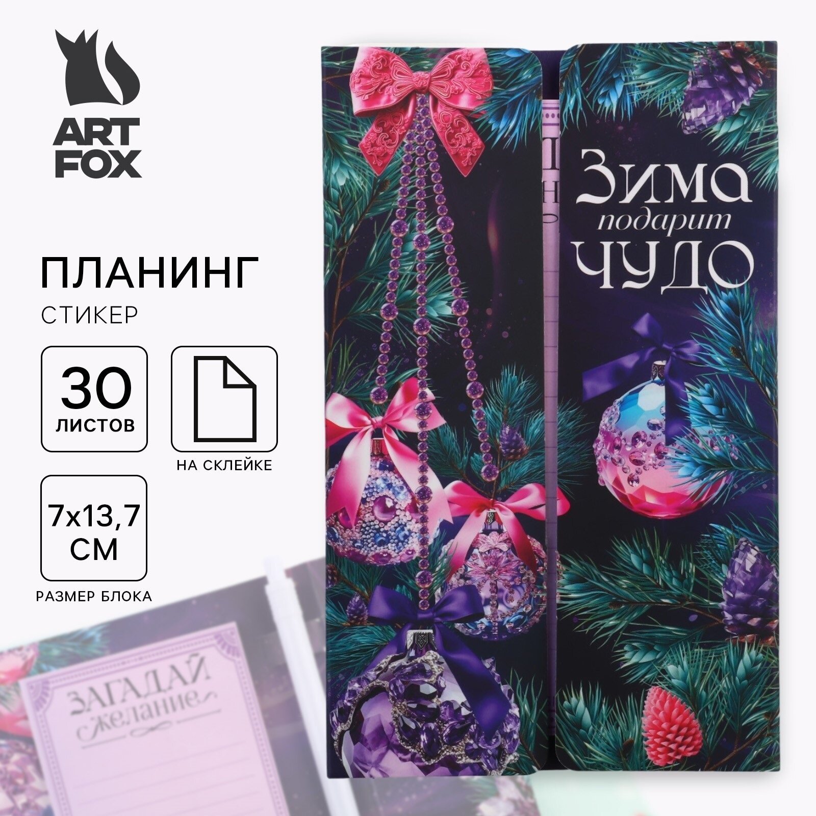 Подарочный набор новогодний «Зима подарит чудо! Твой самый лучший год!», планинг-стикеры 30 л, ручка пластик