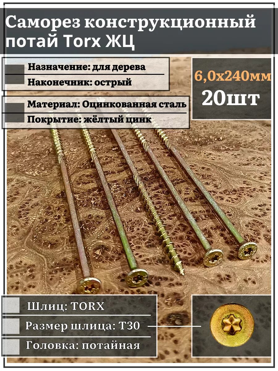 Саморез по дереву потайной Torx 6х240 ЖЦ, 20 шт.