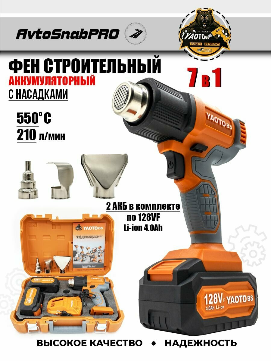 Фен строительный YAOTO BS, полупрофессиональный, максимальная температура 550 °С, насадки