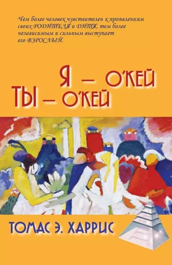 Книга Академический Проект Я - О'кей, Ты - О'кей. Харрис Т. Э, 2024 г