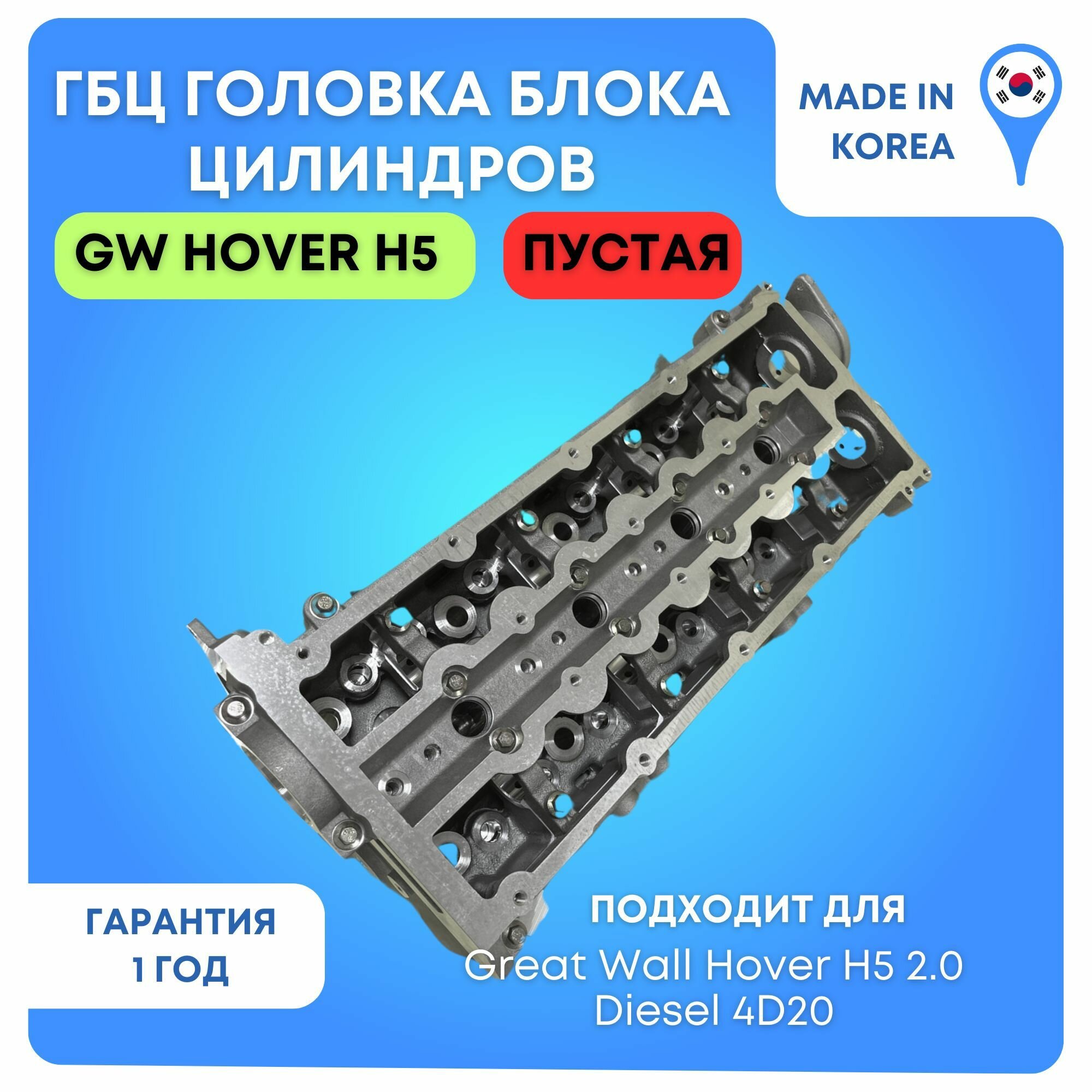 Головка блока (ГБЦ) Great Wall Hover H5 2.0 Diesel 4D20 (пустая)