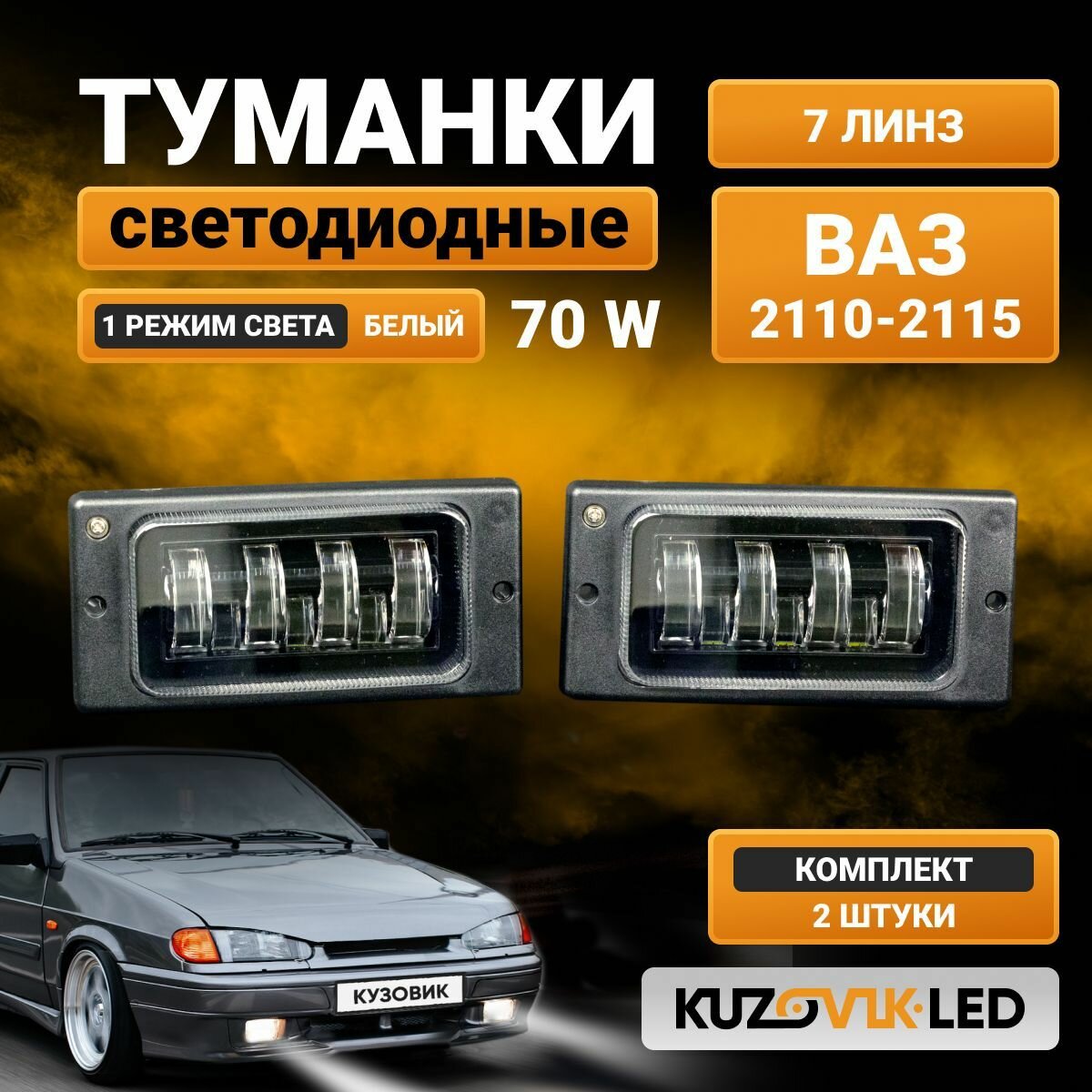 Противотуманные фары светодиодные LED 70W; ПТФ 1 режим белый свет с регулировкой для ВАЗ 2110, 2111, 2112, 2113, 2114, 2115; комплект 2 шт