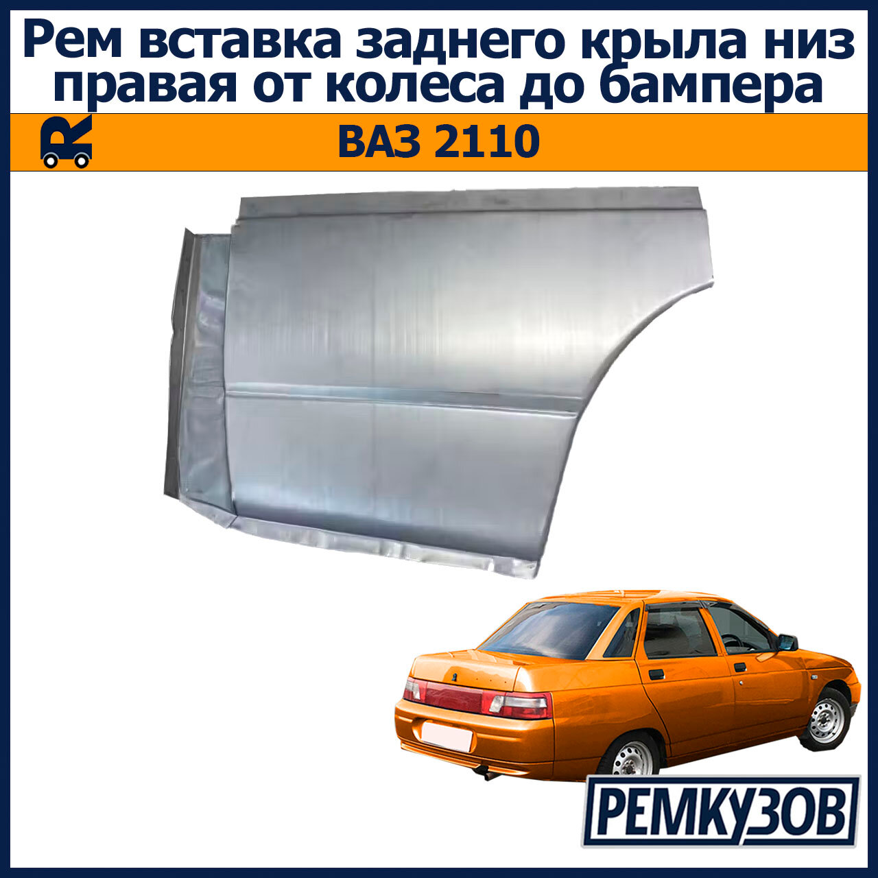 Ремонтная вставка заднего крыла низ правая ВАЗ 2110