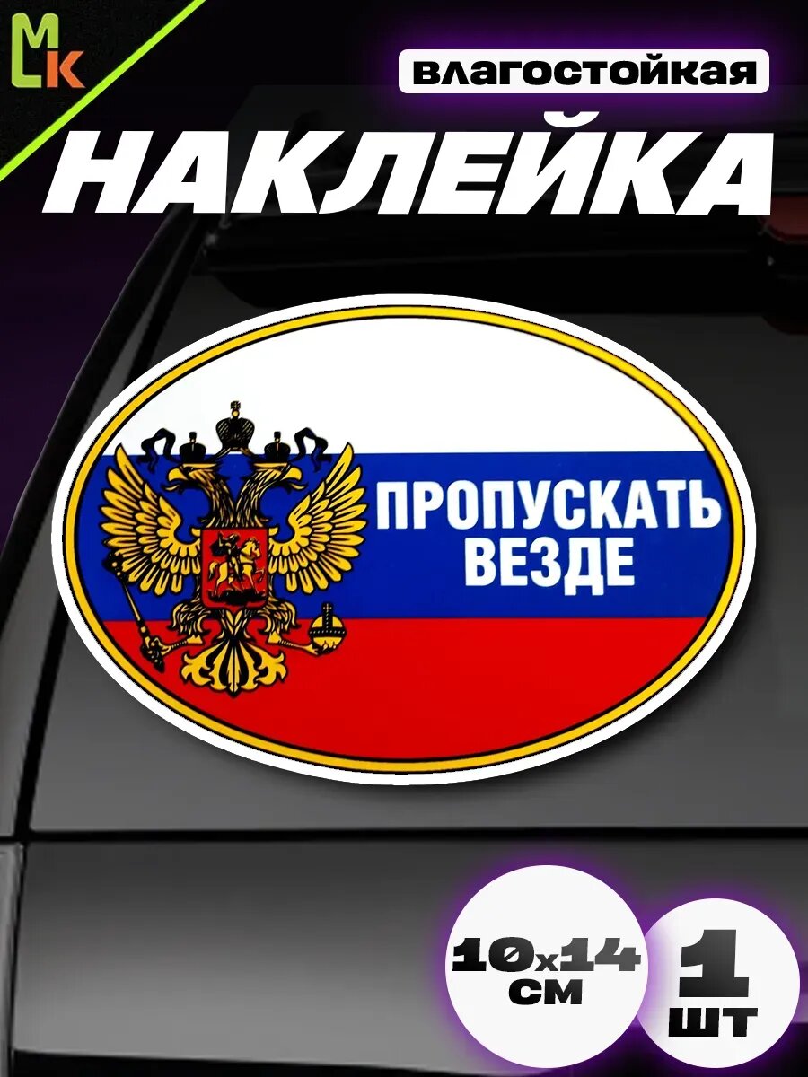 Наклейка MkAuto на машину виниловая "Флаг пропускать везде", самоклеющая пленка