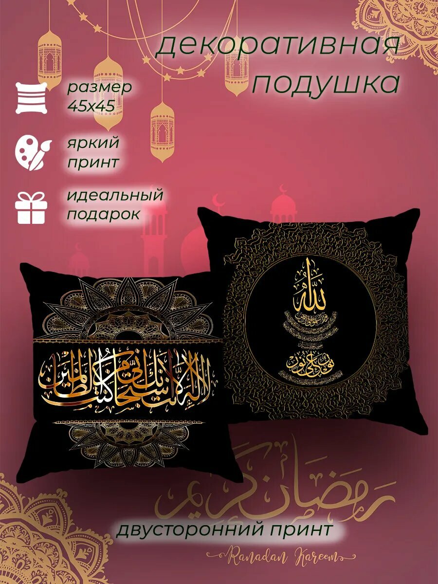 Подушка декоративная диванная мусульманский 45х45