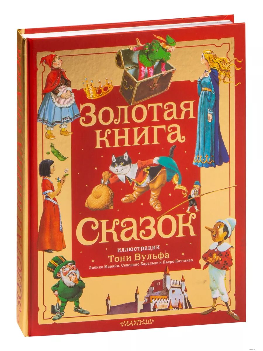 Золотая книга сказок. Илл. Тони Вульфа
