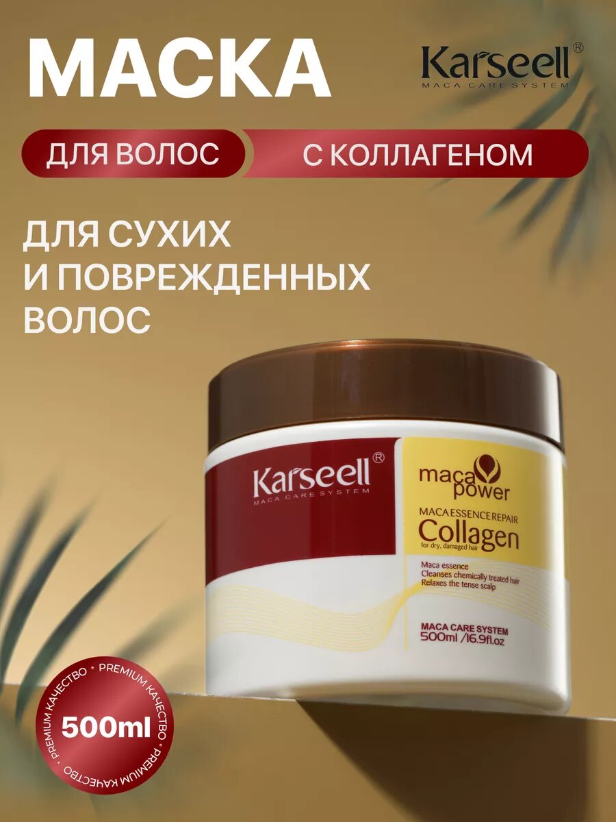 KARSEELL Маска для волос с коллагеном, 500мл