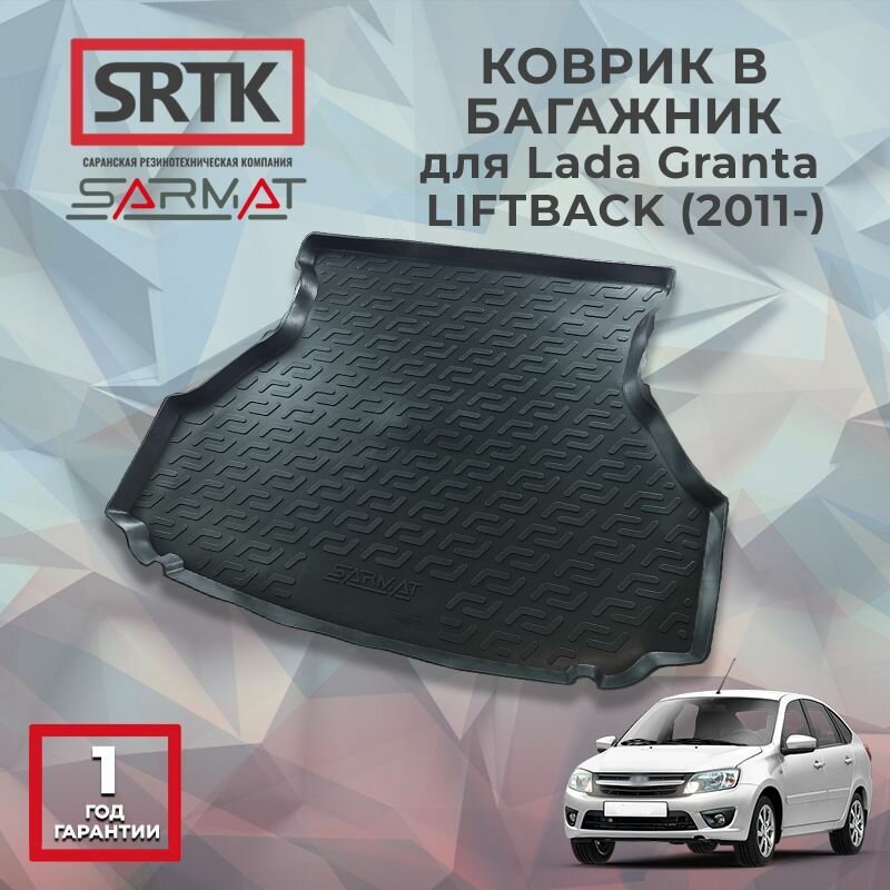 Коврик багажника полиуретан для Lada Granta LIFTBACK (2011-)/Лада Гранта Лифтбэк SRTK/сртк