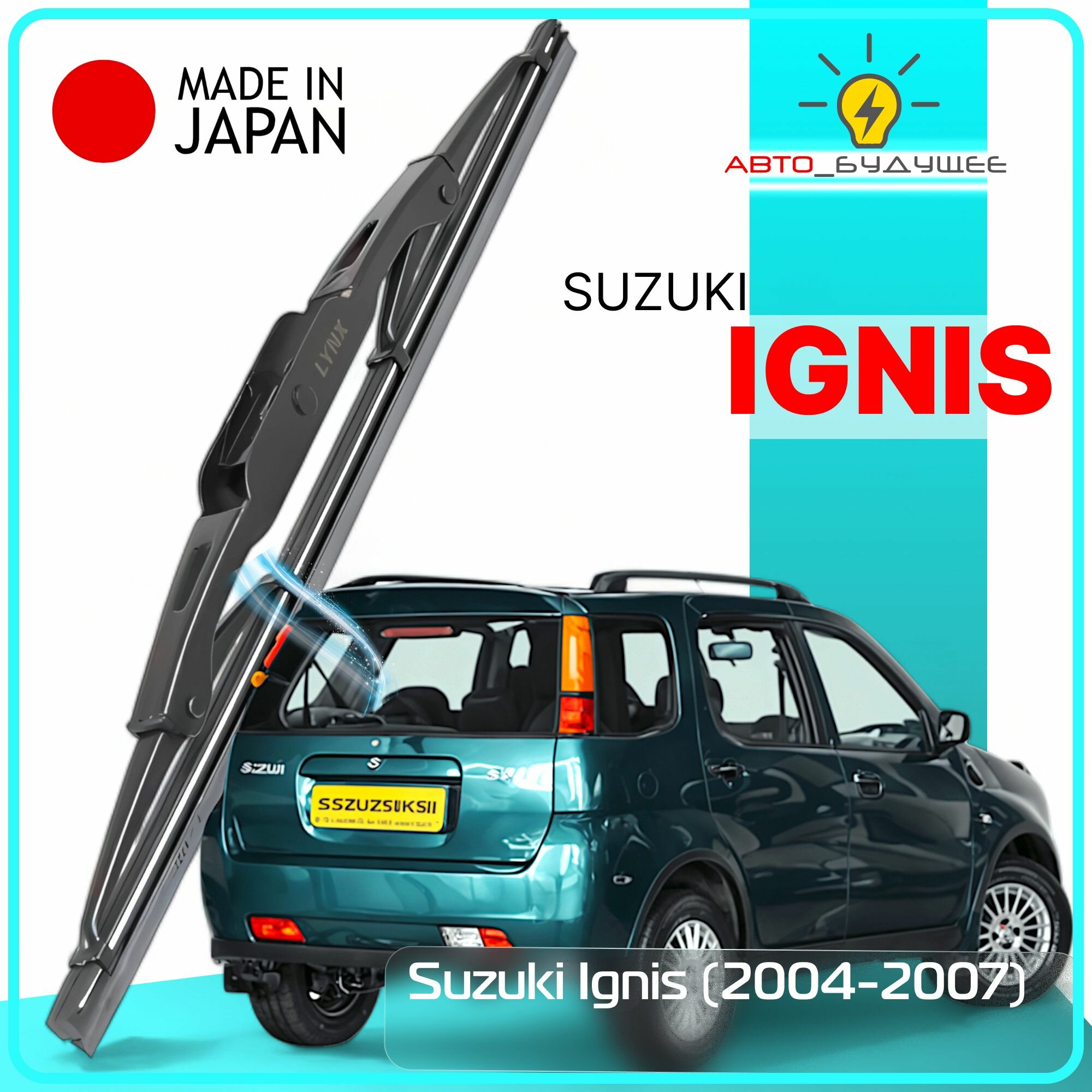 Дворник задний Suzuki Ignis/ Сузуки Игнис 2004 / 2005 / 2006 / 2007 Щетка стеклоочистителя задняя, 280мм