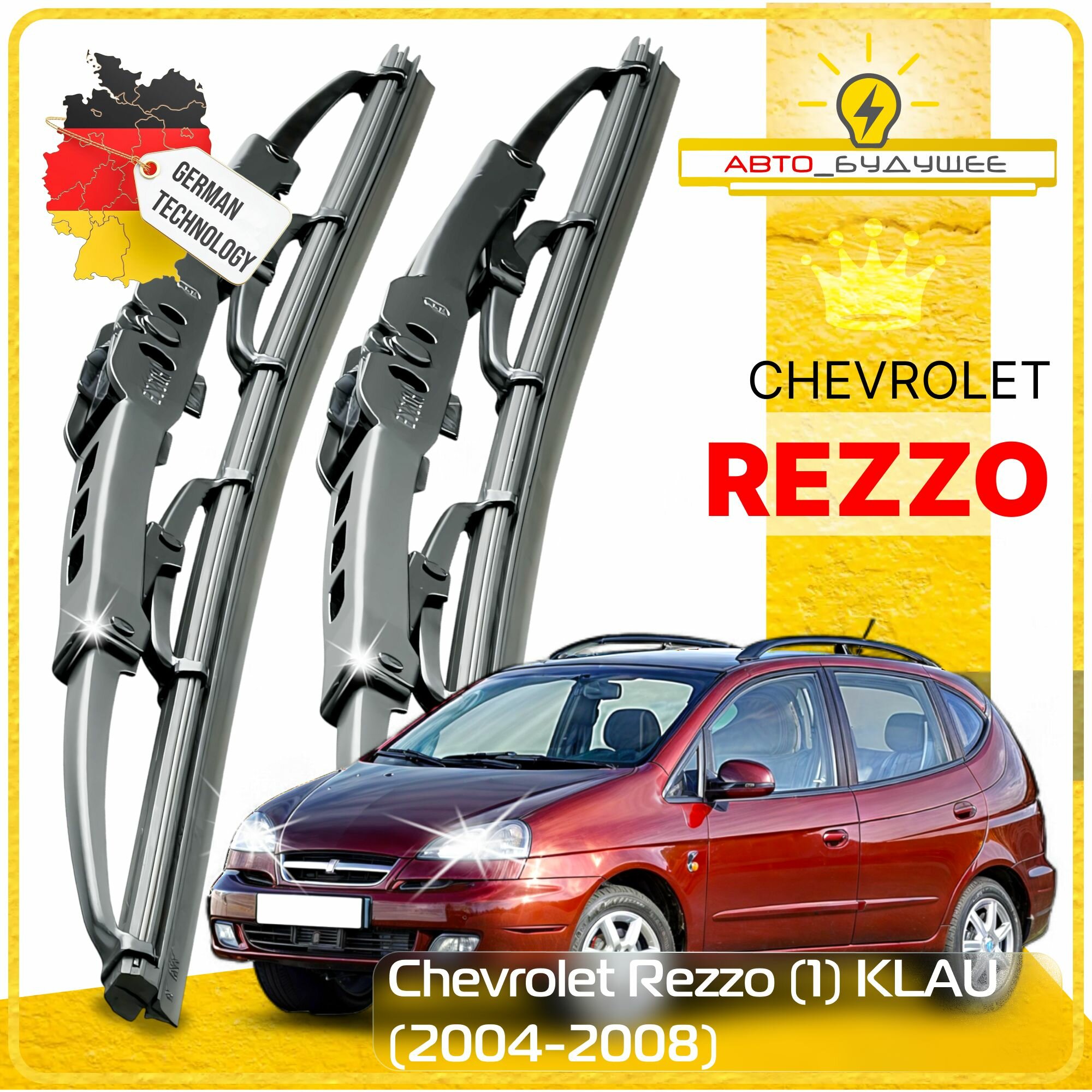 Дворники Chevrolet Rezzo (1) KLAU Шевроле РеЗЗо 2004 2005 2006 2007 2008 Щетки стеклоочистителя каркасные автомобильные к-т 2шт, 600мм-450мм