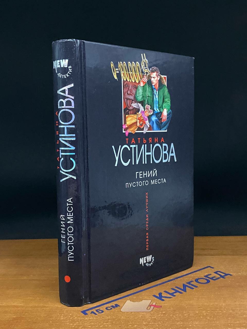 Книга. Гений пустого места 2006 (2041755126537)