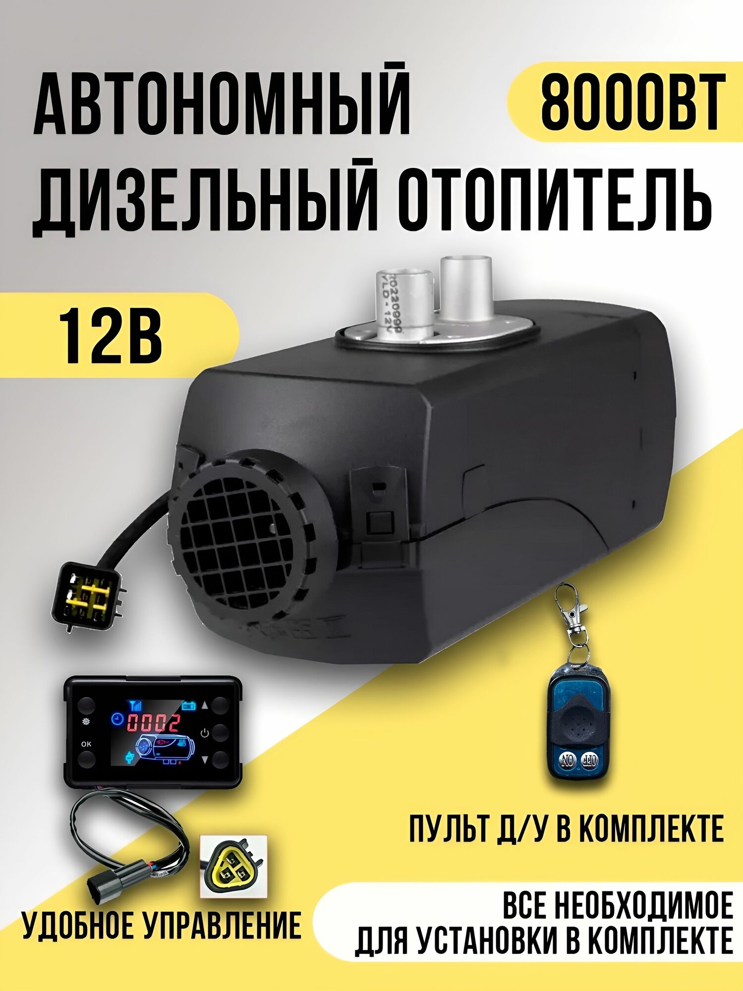 Автономный дизельный отопитель 8кВт 12в 7л, с комплектом для установки