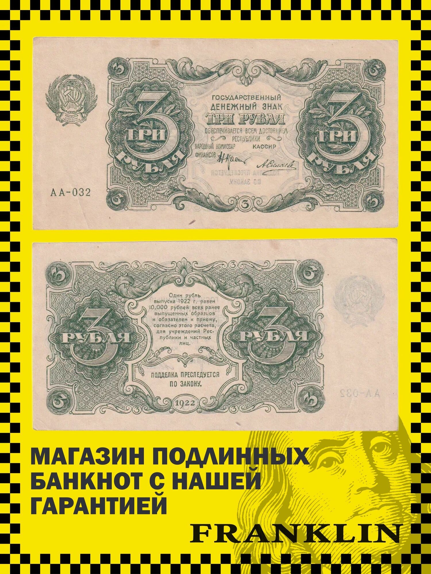 Банкнота СССР 3 рубля 1922 год (XF) Pick 128a.9