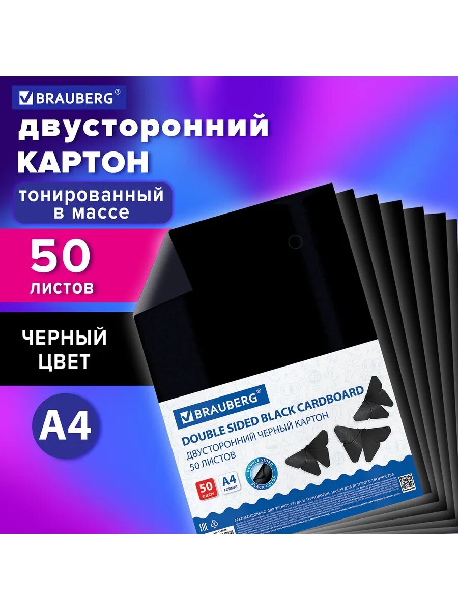 Картон цветной А4 Тонированный в массе, 50 листов, Чёрный.