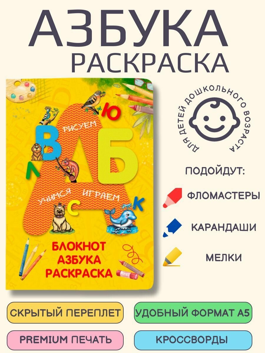 Азбука-раскраска (блокнот) Рисуем. Учимся. Играем