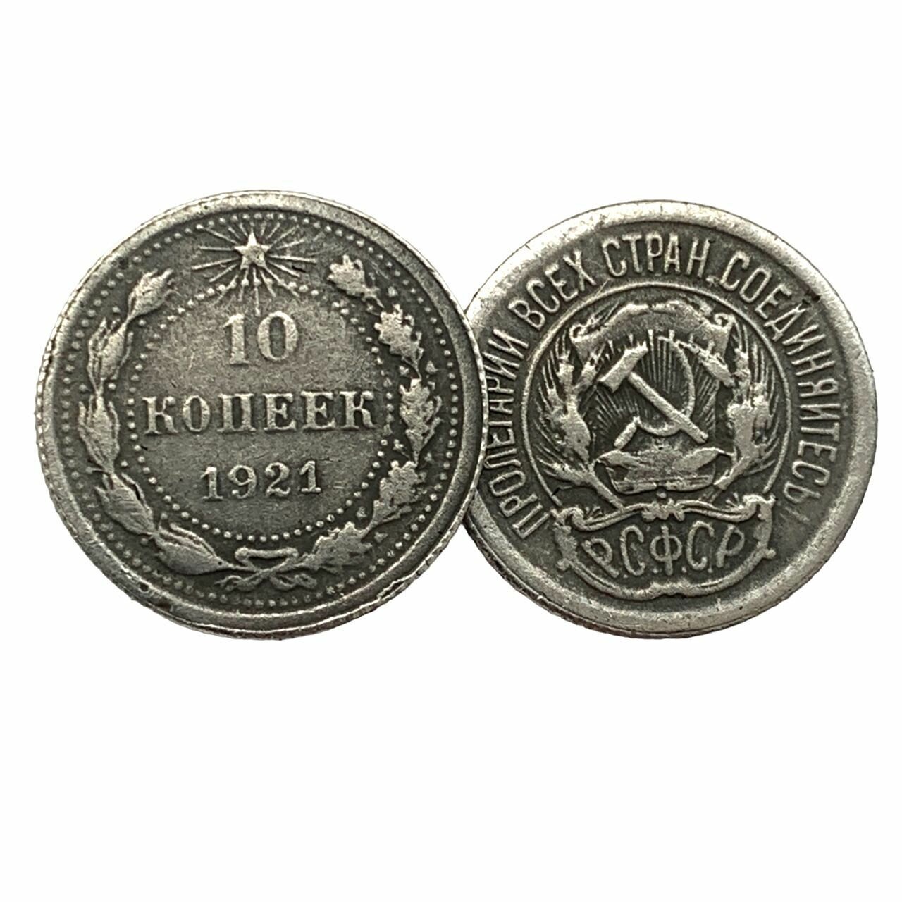 Монета 10 копеек РСФСР 1921 года. Редкая коллекционная монета.