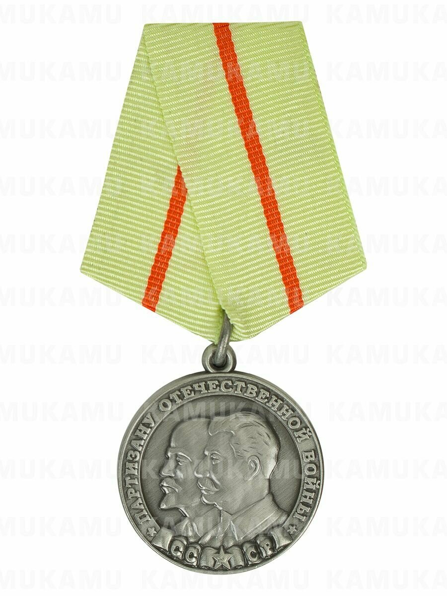 Сувенирная медаль Партизану ВОВ 1 степени 701191