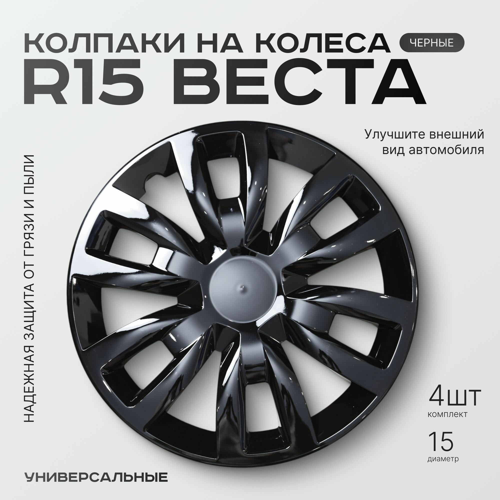 Колпаки на колеса R15 Веста, Vesta, Универсальные, черный глянец, комплект 4 шт, 15 диаметр, номер 8450006805