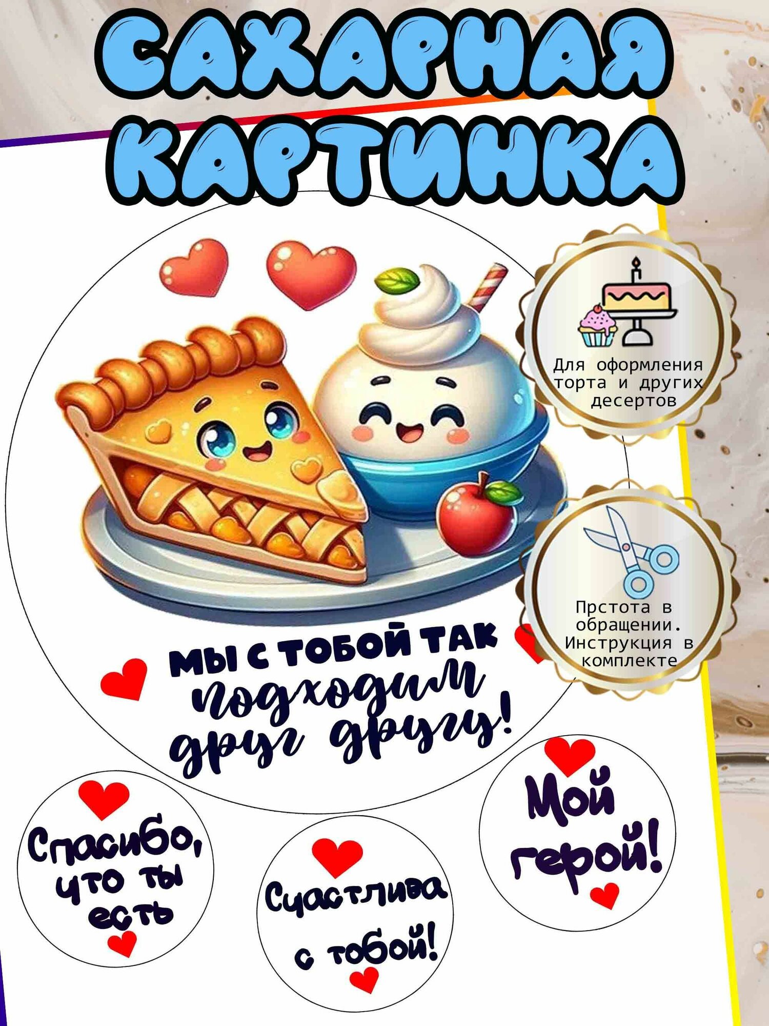 Сахарная картинка Мы так подходим друг другу-как Штрудель и мороженка. Украшение для торта. Съедобный декор.