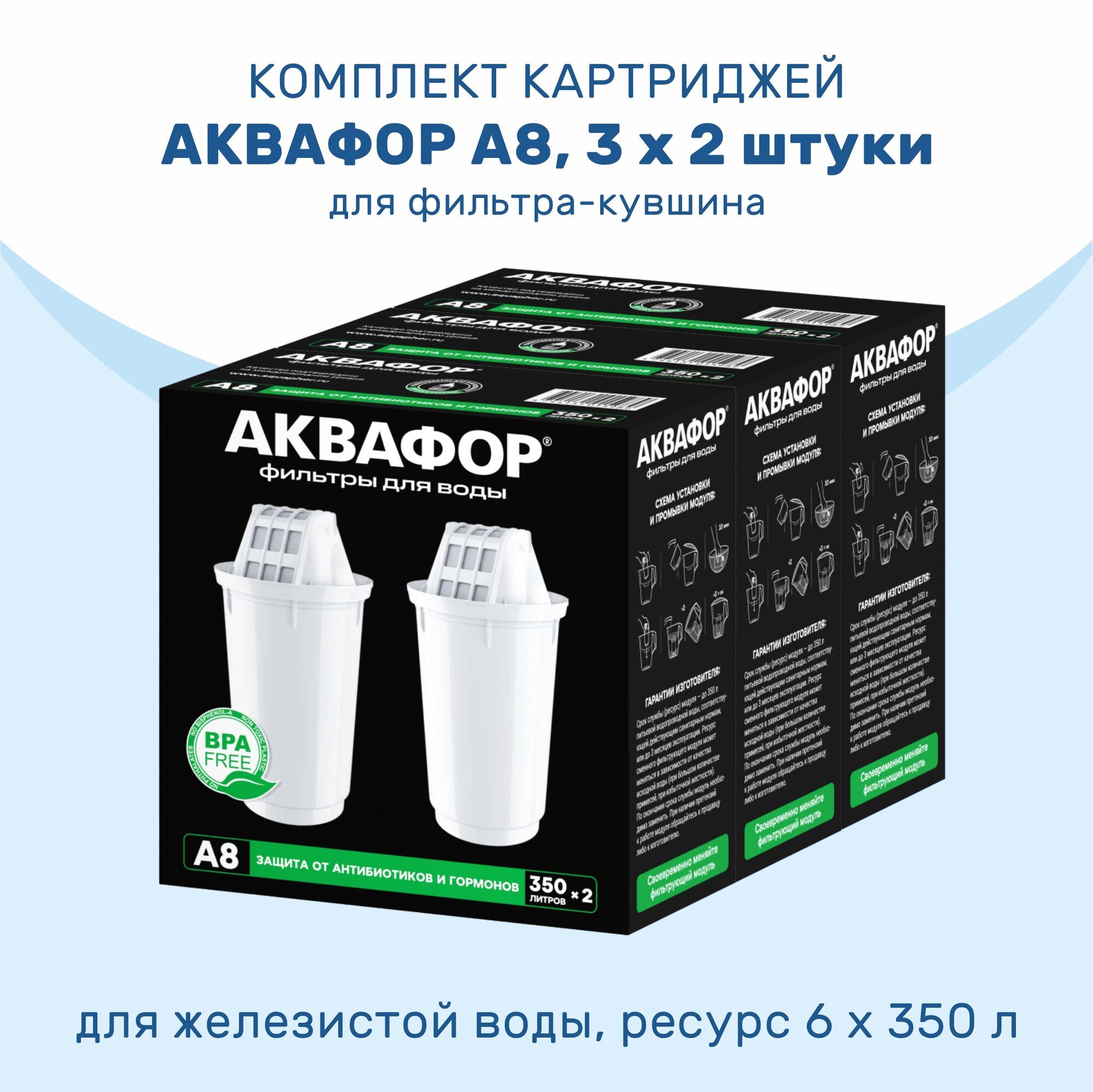 Комплект картриджей Аквафор A8, 3 x 2 шт