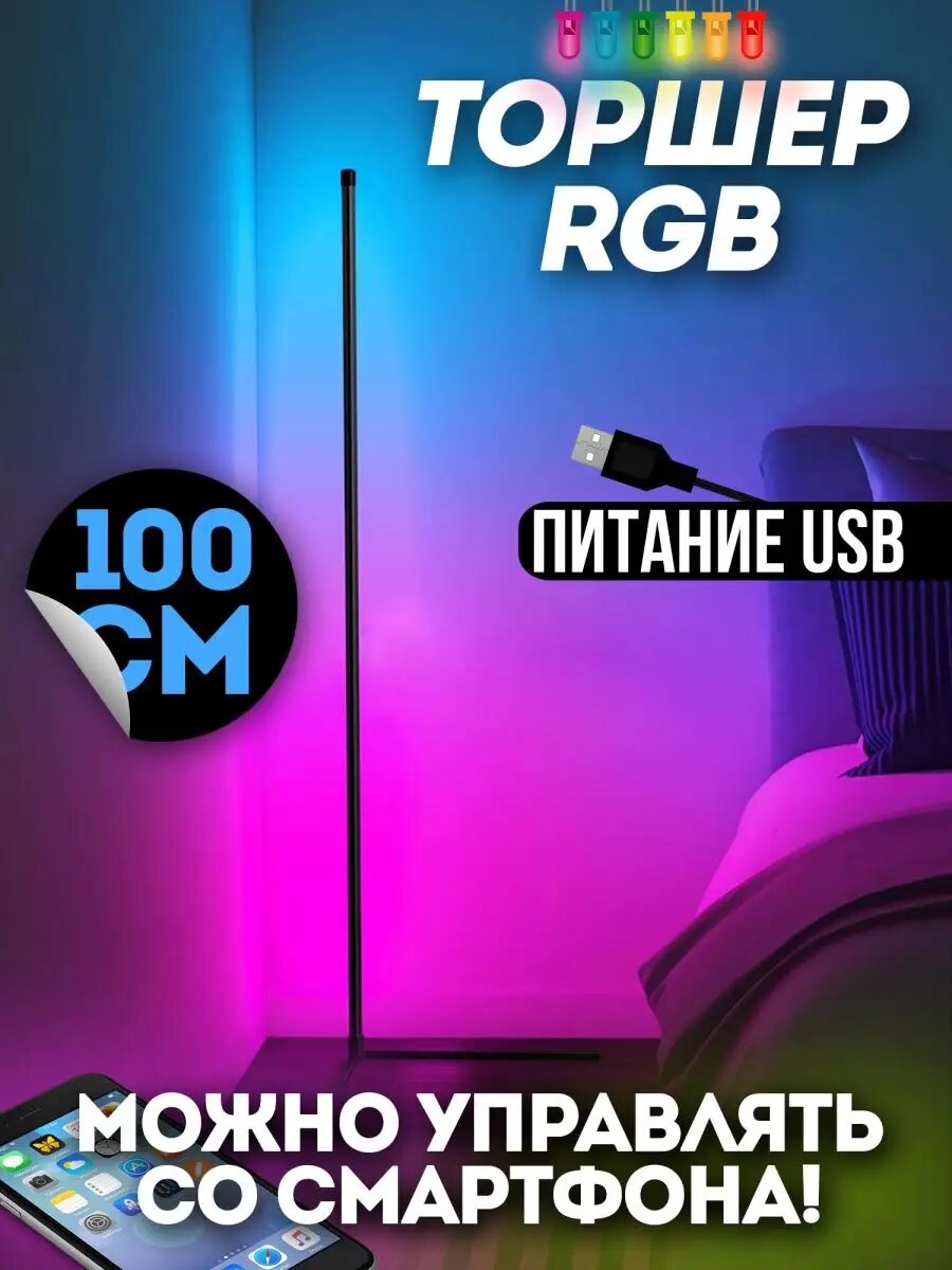 Светильник напольный светодиодный RGB