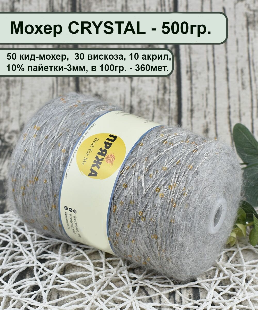Пряжа на бобине CRYSTAL - 50% мохер, 10% акрил, 30% вискоза, 10% пайетки, 100гр/360м. цв. Серый-желтый (вес 500гр.)