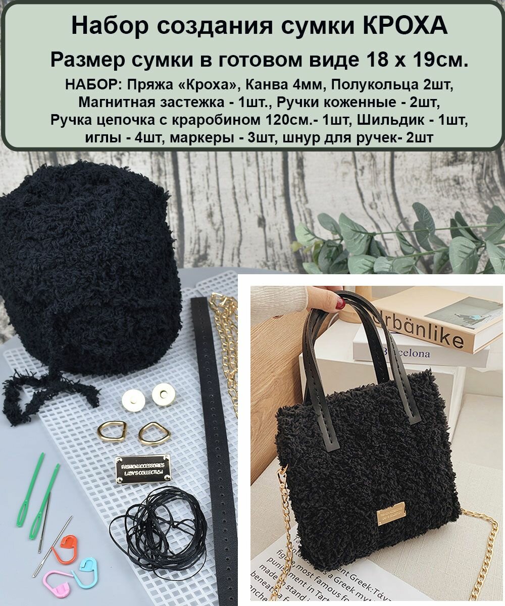 Набор для вышивки/вязания сумки с фурнитурой и пряжей "кроха", 18_предметов цв. Черный