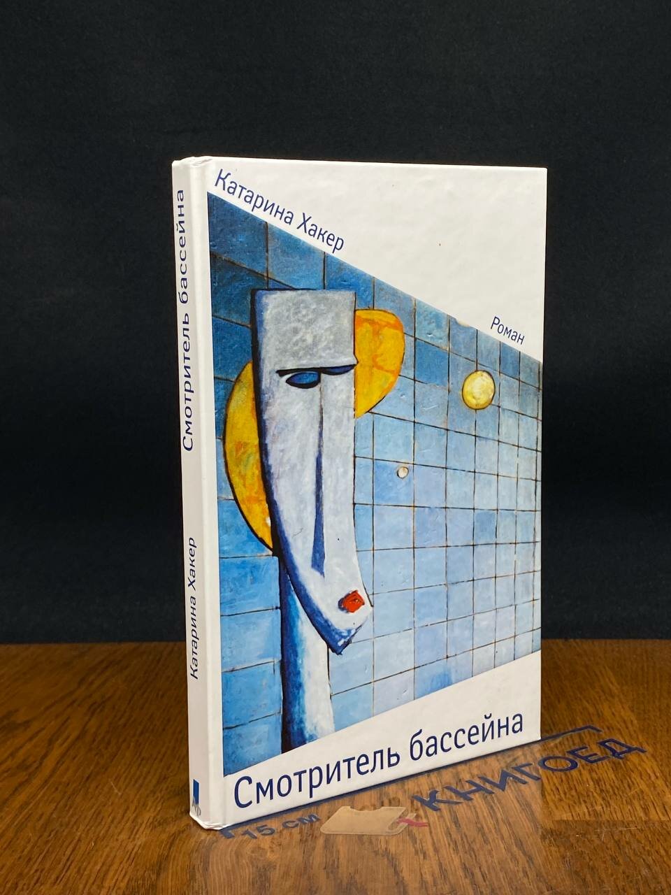 Книга. Смотритель бассейна 2005 (2041834513258)