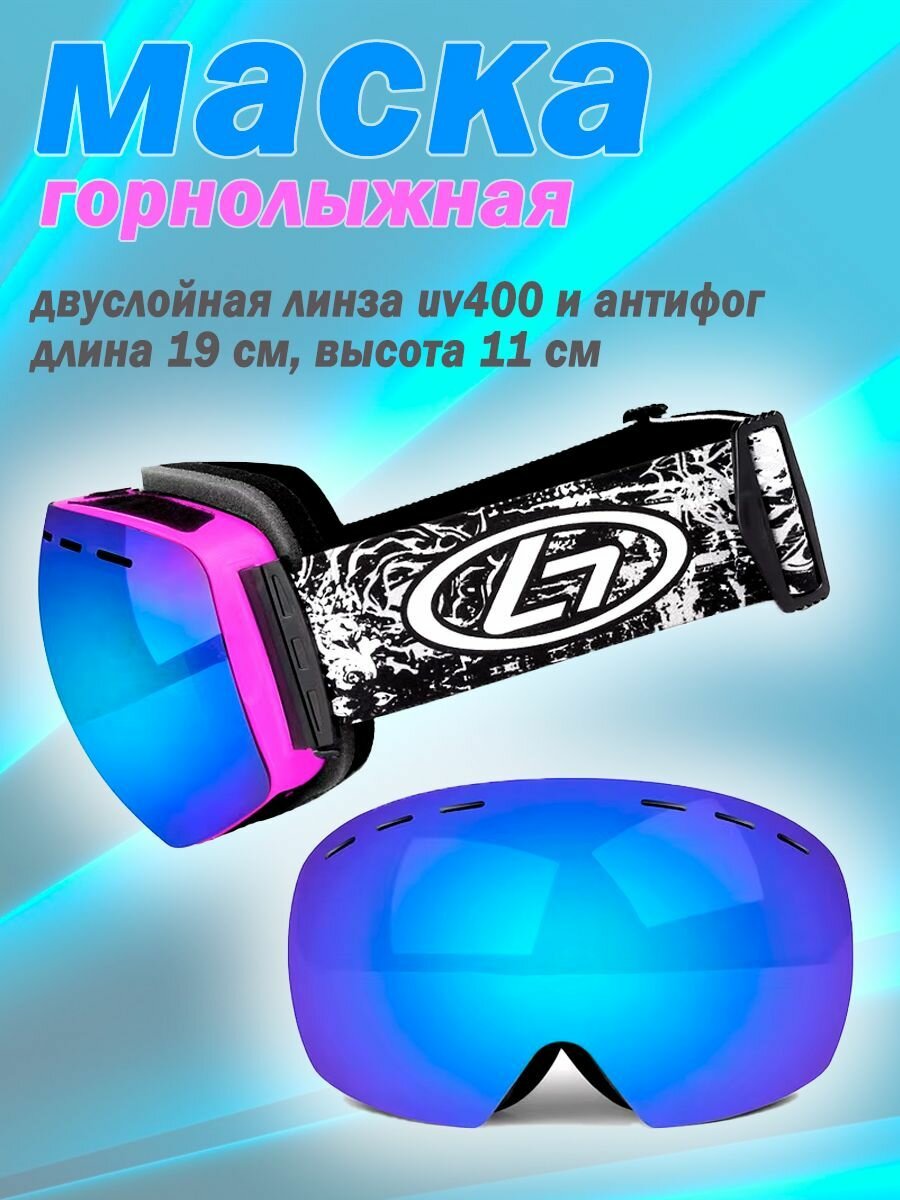 Горнолыжная маска / Маска сноубордическая для взрослых