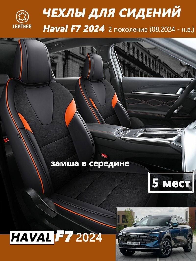 Хавал F7 Новая модель 2024 года 2 поколение Индивидуальные чехлы для Haval F7, 5 сидений, полный кожаный чехол, универсальный для всех сезонов