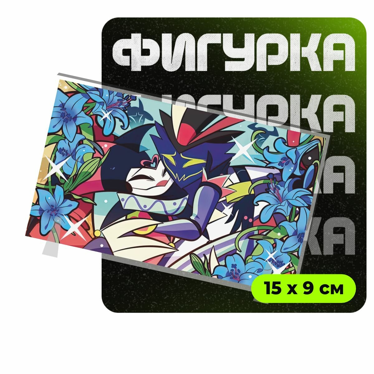 Фигурка акриловая Адский босс Физзаролли и Асмодей