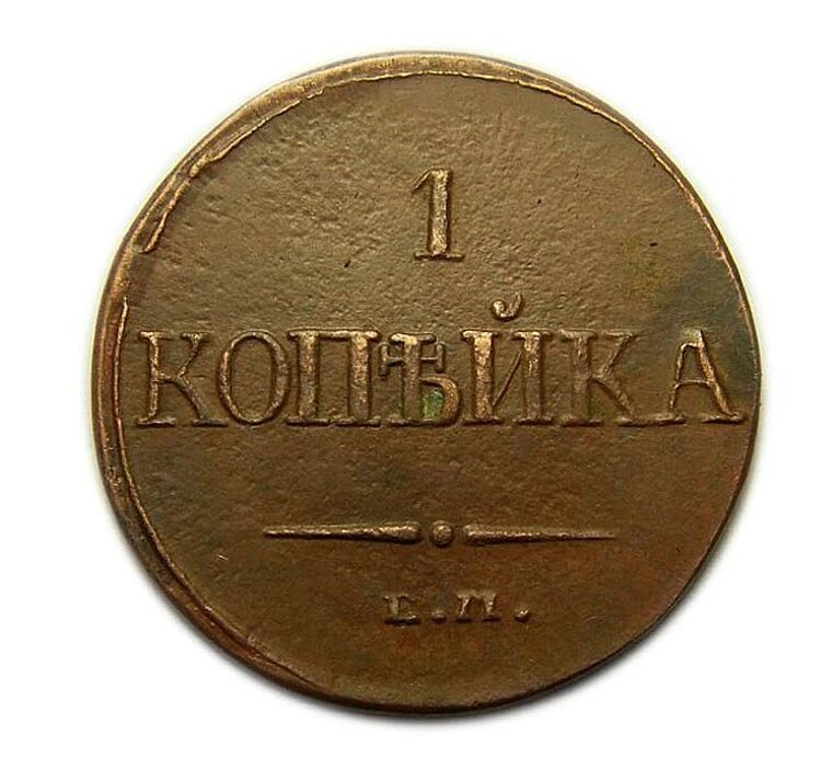 1 копейка 1836 года ЕМ ФХ масонская новодел медь сувенирная копия монеты, нумизматика, деньги для коллекции
