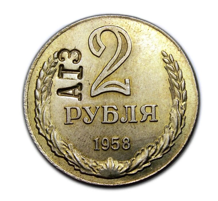 2 рубля 1958 год СССР надчекан А13 (медь цинк никель) белый металл сувенирная копия монеты, нумизматика, деньги для коллекции