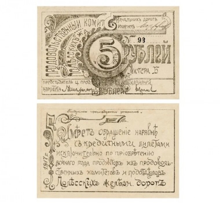 5 рублей 1917 комитет Полесских железных дорог, сувенирная копия, банкноты и купюры редкие коллекционные