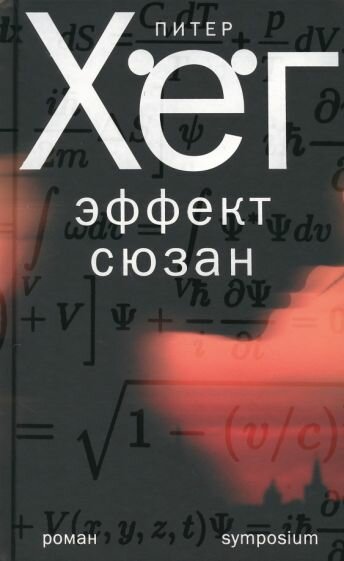 Книга Симпозиум Эффект Сюзан. 2023 год, Хег П.