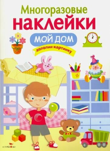 Книга с наклейками Стрекоза Мой дом. Дополни картинку. Многоразовые стикеры