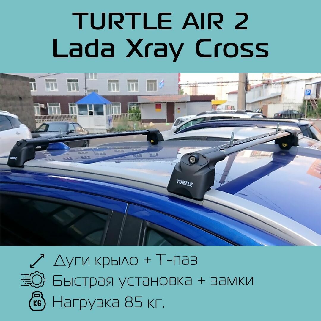 Багажник на интегрированные рейлинги Turtle Air 2 черный для Lada Xray Cross / Багажник на крышу Тартл Айр 2 черный для Лада Иксрей Кросс