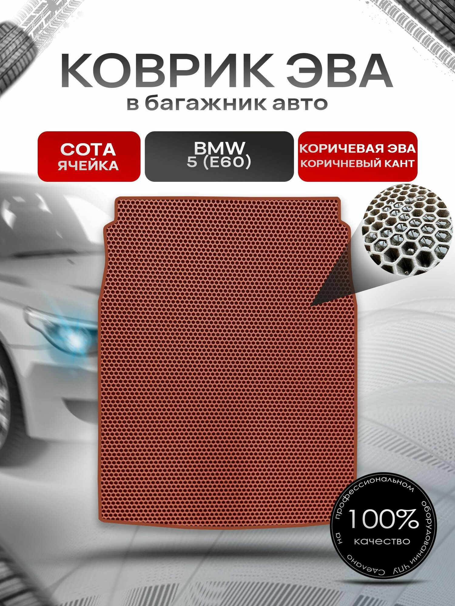 Коврик в багажник ЭВА сота для авто BMW 5 (Е60) / БМВ 5 (Е60) седан 2002-2010 коричневый с коричневым кантом