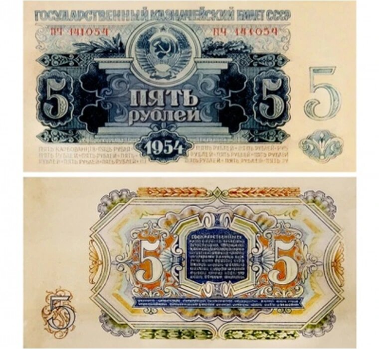 5 рублей 1954 СССР проект, сувенирная копия, банкноты и купюры редкие коллекционные