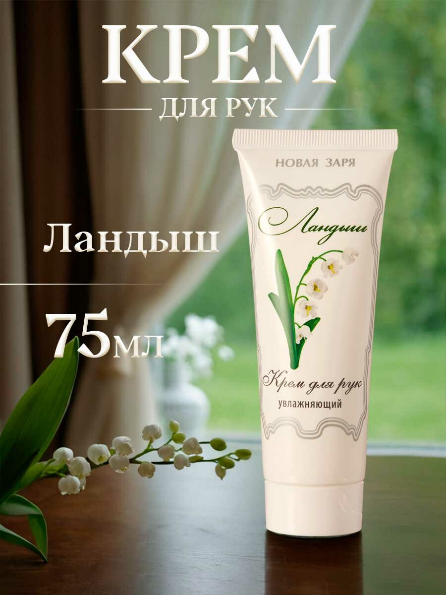 Крем для рук Новая заря увлажняющий парфюмированный Ландыш 75мл