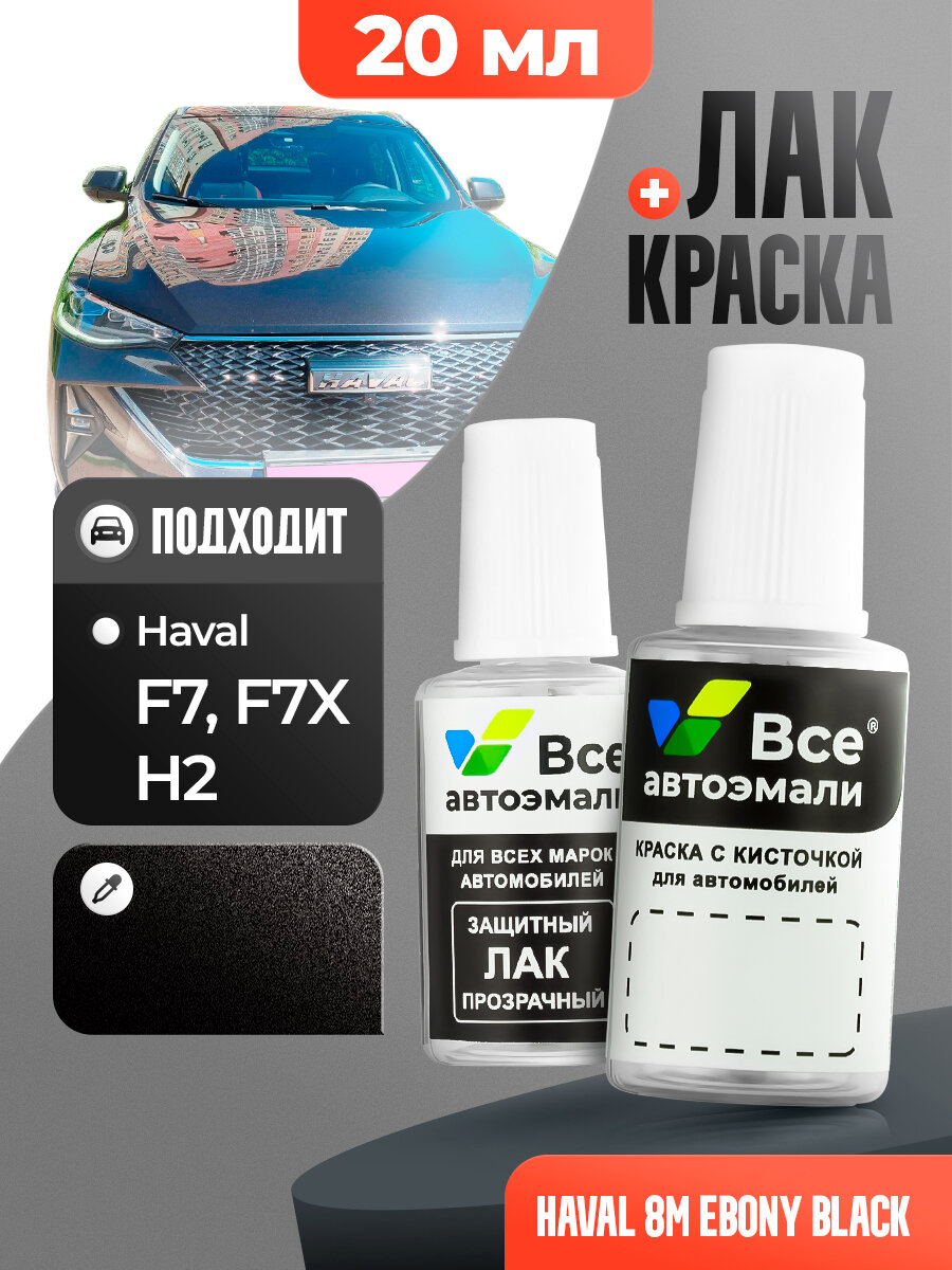 Подкраска (штрих-корректор) для сколов и царапин HAVAL | 8M | EBONY BLACK (20 мл.)
