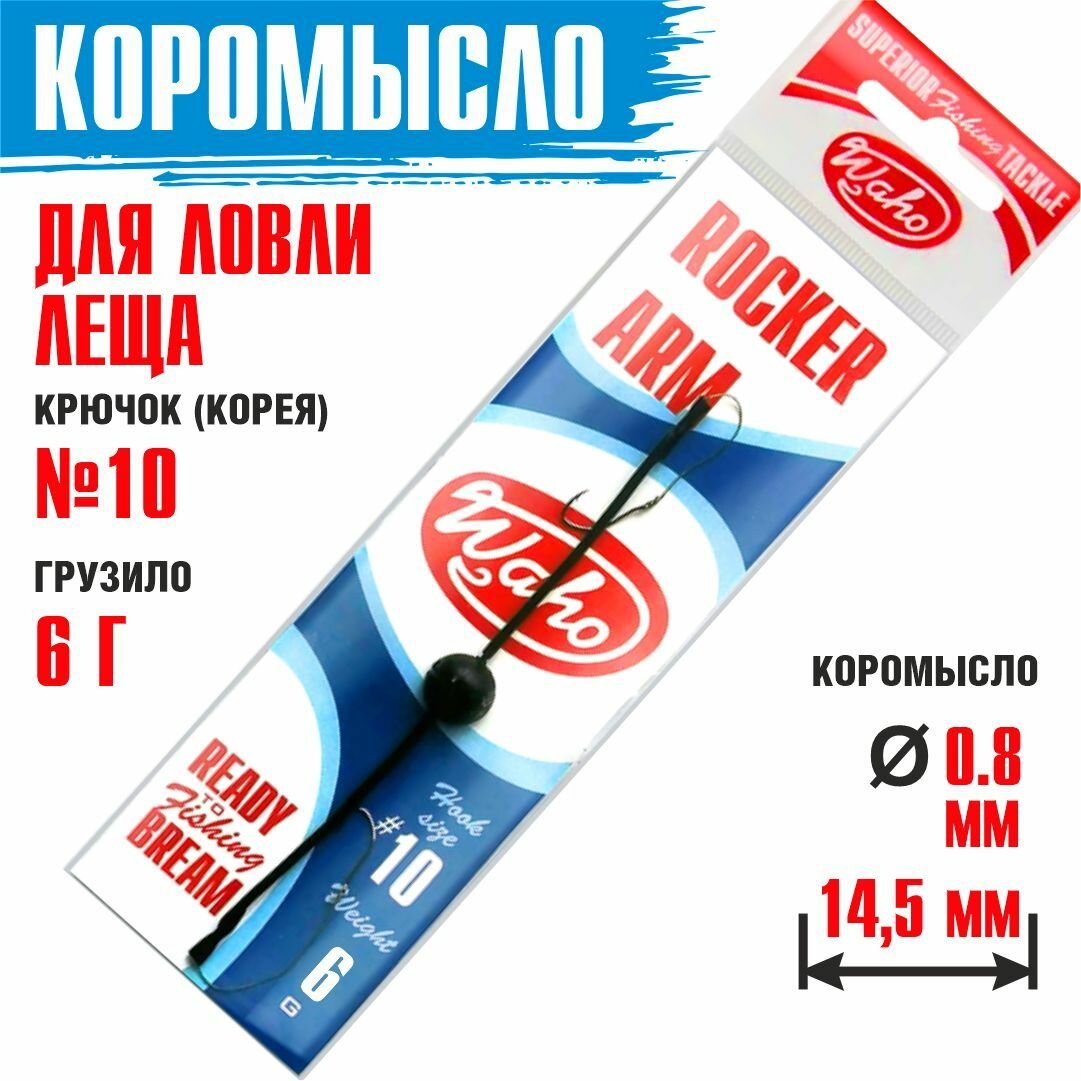 Коромысло лещевое зимнее 6 грамма (комплект 1 шт.)