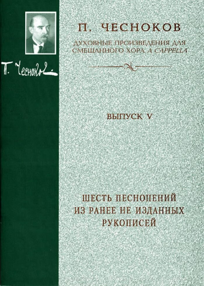 № 156 Чесноков П. Г. Шесть песнопений из ранее не изданных рукописей