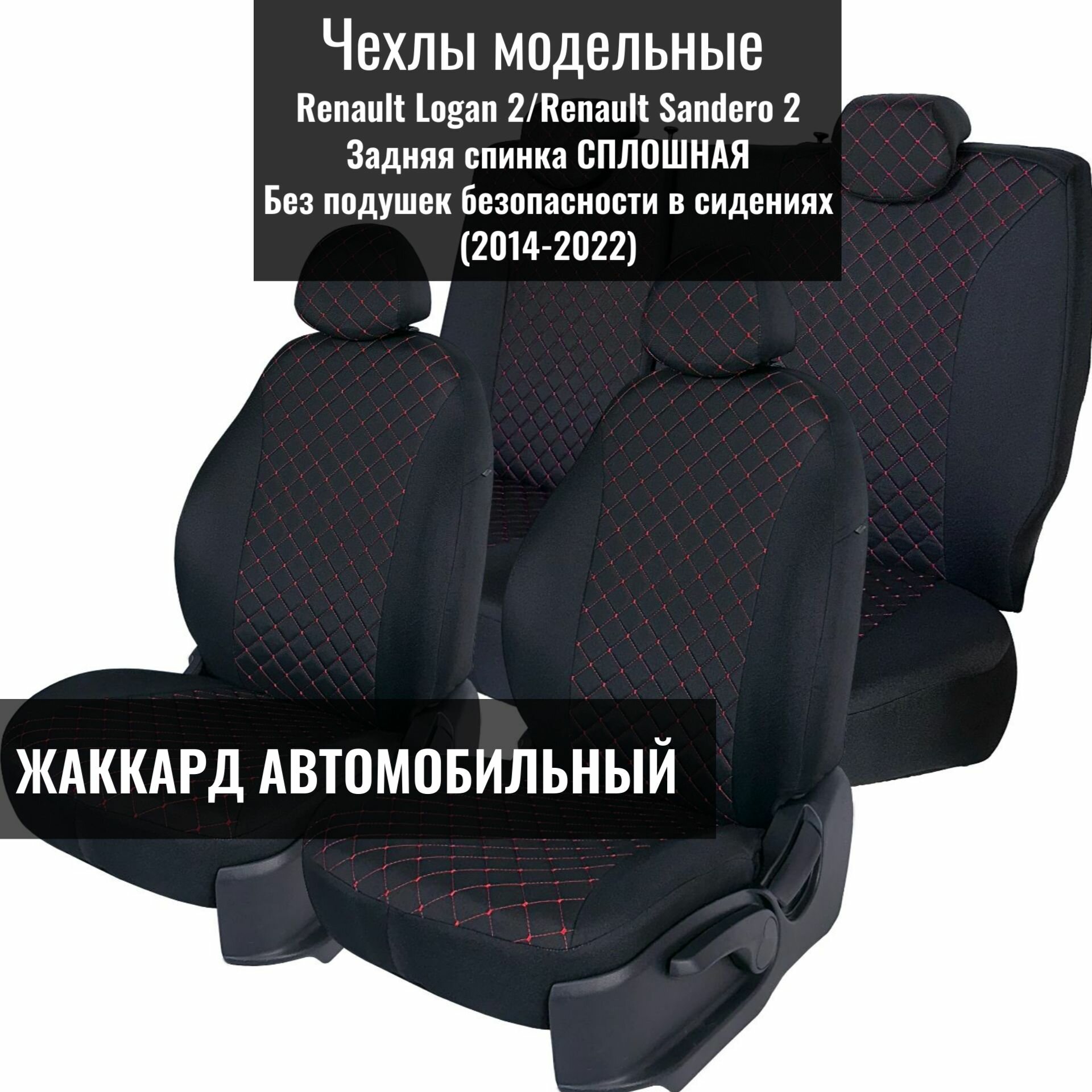 Чехлы тканевые на автомобильные сидения для Рено Логан 2/Рено Сандеро 2 c 14-22 г. в.